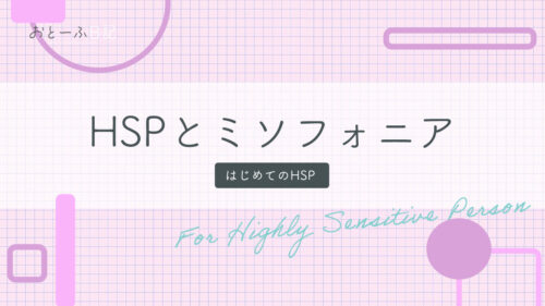 【HSPとミソフォニア】特定の音が気になって仕方がない人へ | 特徴やHSPによる感覚過敏との違い、対処法などをご紹介